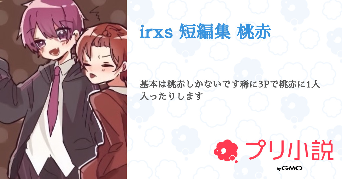 第44話：眠り姫 1（irxs 短編集 桃赤）｜無料スマホ夢小説ならプリ小説 byGMO